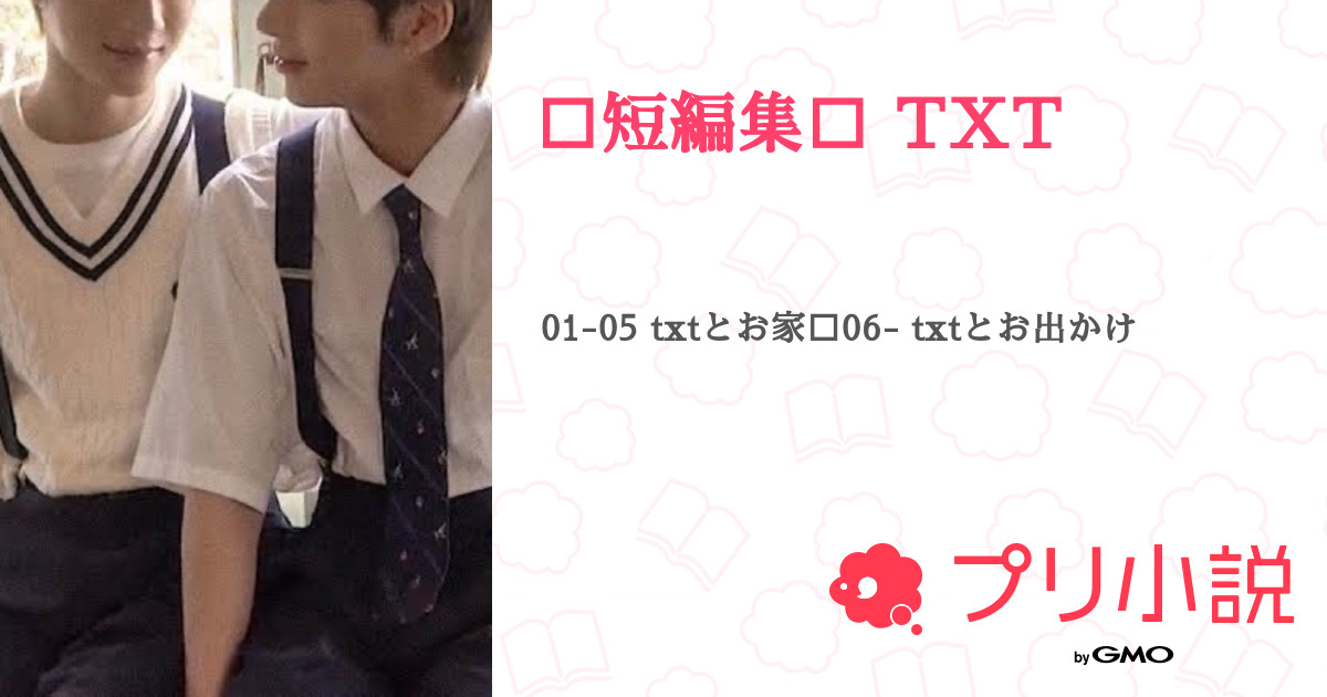 ︎短編集 ︎ TXT - 全9話 【連載中】（かるぼさんの夢小説） | 無料スマホ夢小説ならプリ小説 byGMO